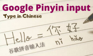 Googleピンイン入力(谷歌拼音输入法)をダウンロードしたい人へ